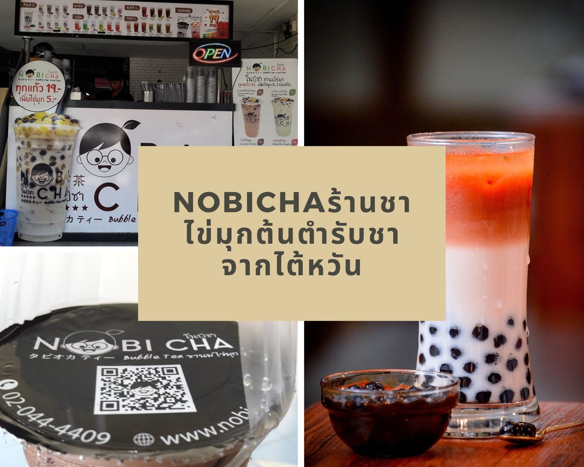 Nobicha ร้านชาไข่มุกต้นตำรับชาจากไต้หวัน